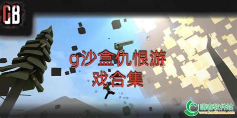G沙盒仇恨汉化版最新版 G沙盒仇恨1009 G沙盒仇恨内置菜单下载 嗨客手机站