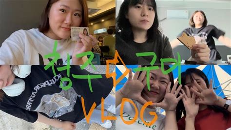 인천 청주 구미 싸돌아댕기는 휴학생 브이로그 Youtube