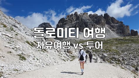 이탈리아 돌로미티 여행 추천 및 투어 비교 네이버 블로그