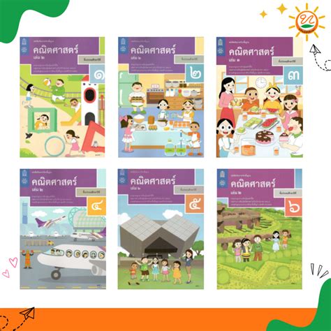 สกสค หนังสือเรียนพื้นฐาน คณิตศาสตร์ ป1 ป 6 เล่ม 2 สสวท กระทรวง องค์การค้าของสกสค Shopee