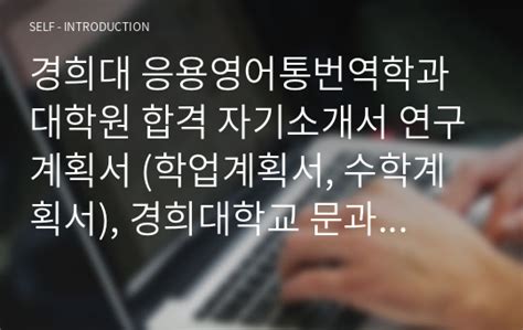 경희대 응용영어통번역학과 대학원 합격 자기소개서 연구계획서 학업계획서 수학계획서 경희대학교 문과대학 응용영어통번역학과 우수 합격 자소서 원서 지원 동기 졸업 진로