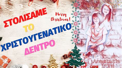 ΣΤΟΛΙΖΟΥΜΕ ΤΟ ΧΡΙΣΤΟΥΓΕΝΝΙΑΤΙΚΟ ΔΕΝΤΡΟ Youtube