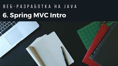 Веб разработка на Java Урок 6 Spring Mvc Intro Youtube