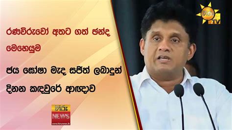 රණවිරුවෝ අතට ගත් ඡන්ද මෙහෙයුම ජය ඝෝෂා මැද සජිත් ලබාදුන් දිනන කඳවුරේ ආඥාව Hiru News Youtube
