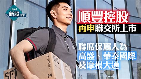 新股ipo｜順豐控股再申聯交所上市 聯席保薦人為高盛、華泰國際及摩通