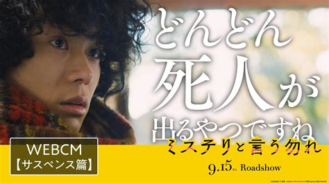 映画『ミステリと言う勿れ』webcm＜サスペンス篇＞【9月15日金公開】 Youtube