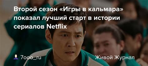 Второй сезон «Игры в кальмара показал лучший старт в истории сериалов Netflix 7ooo Ru