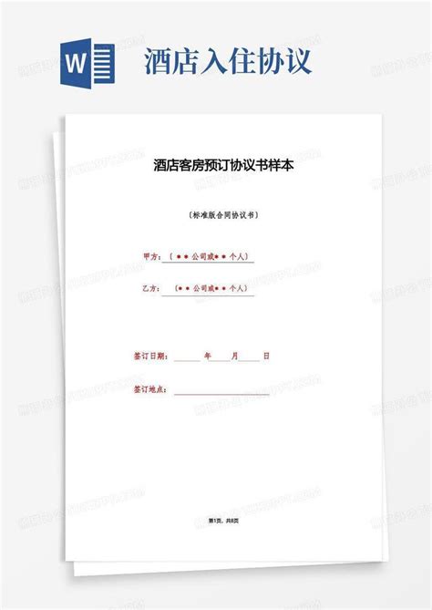 实用的酒店客房预订协议书样本标准版Word模板下载 熊猫办公