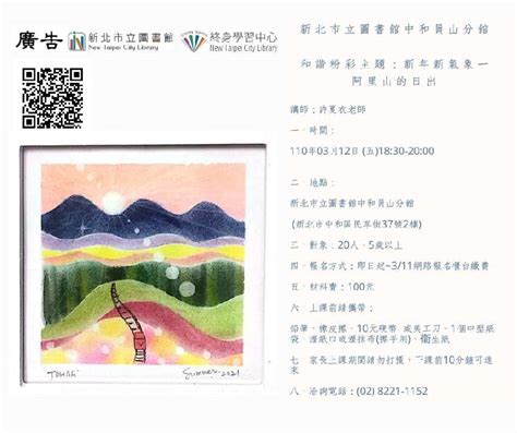 【新北市立圖書館中和員山分館】312五和諧粉彩主題：新年新氣象一 阿里山的日出活動日期：2021 03 12 文化藝文 付費活動