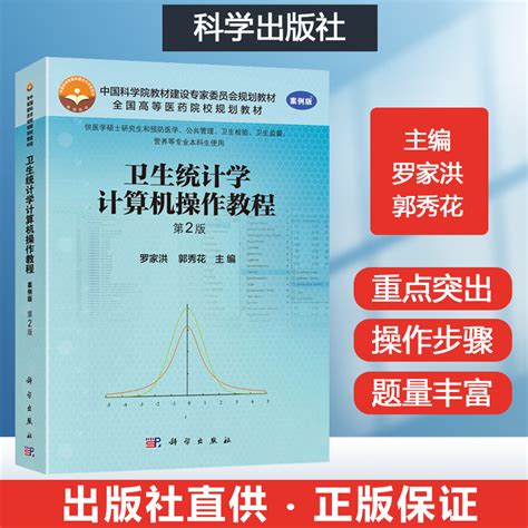 卫生统计学计算机操作教程卫生统计学第八版第七版教材含习题集参考书以国际统计软件spss软件安装包为基础本科医学硕士研究生用虎窝淘