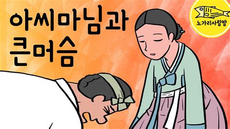 Ep 078 아씨마님과 큰머슴 홀로 큰살림을 꾸려가는 청상과부와 큰머슴 사이에 생긴 가슴 따뜻한 이야기 야담 민담 옛날 이야기 노가리 사랑방 Youtube