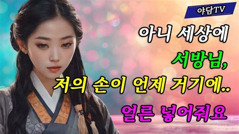 [야담 비밀일지1] 궁녀의 몸부림 속에 궁궐 안 숨겨진 밤의 유혹 야담 설화 민담 조선시대 전설 옛날이야기 해학 Youtube