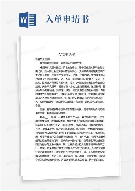 简易版入党申请书完整版word模板下载编号lrwngdrq熊猫办公