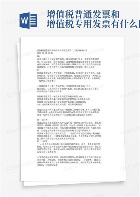 增值税普通发票和增值税专用发票有什么区别word模板下载编号loopdwgn熊猫办公 增值税普通发票和增值税专用发票有什么区别word模板下载编号loopdwgn熊猫办公