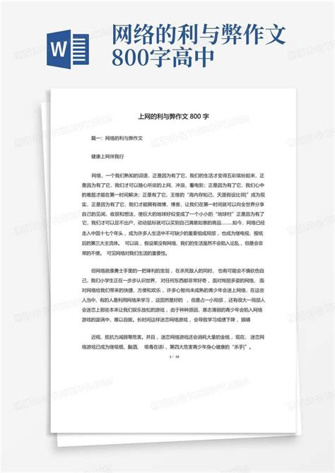 上网的利与弊作文800字Word模板下载 编号lzngpbjx 熊猫办公