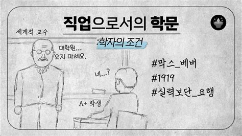 학자의 길을 걸어가려면 꼭 봐야 할 책 YouTube
