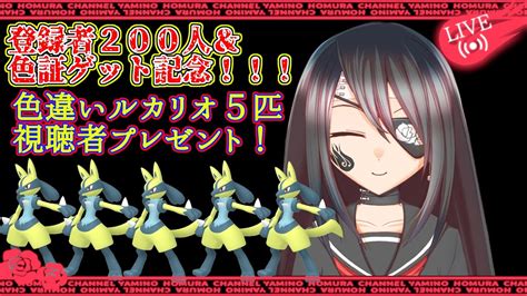 【ポケモン剣盾】登録者200人＆色証ゲット記念！色違いルカリオ5匹配布！【vtuber】 Youtube