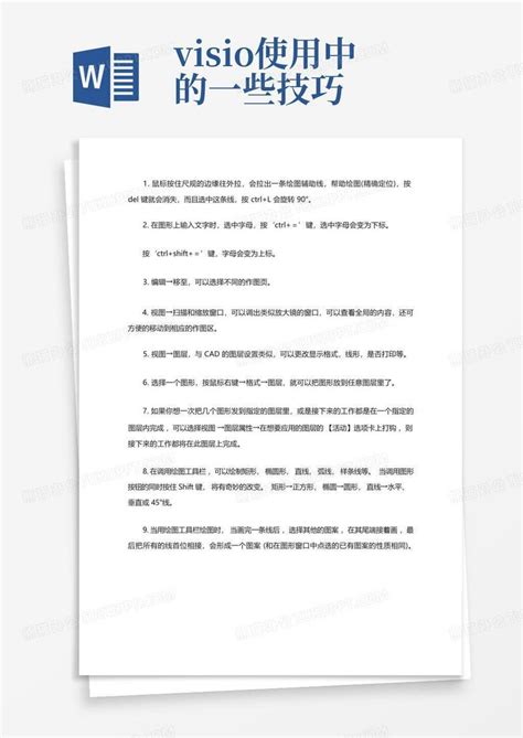 visio使用中的一些技巧Word模板下载 编号ladzzkap 熊猫办公 visio使用中的一些技巧Word模板下载 编号ladzzkap 熊猫办公