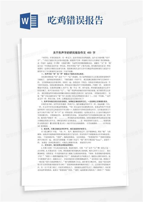 关于形声字的研究报告作文400字Word模板下载 编号qvnwvwwg 熊猫办公