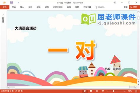 大班语言儿歌课件《一对》教案学具音频ppt课件下载 屈老师课件网