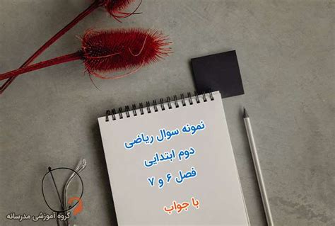 نمونه سوالات فصل ششم ریاضی دوم با جواب تدریس خصوصی ریاضی در مدرسانه