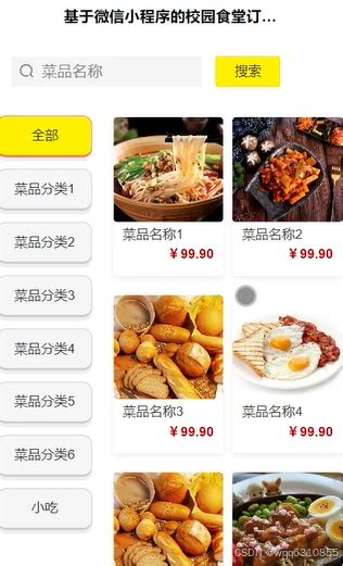 Java基于springbootvue的校园食堂订餐服务uniapp 微信小程序 Csdn博客