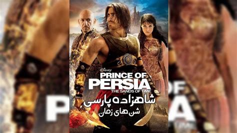 فیلم شاهزاده پارسی شن های زمان دوبله Prince Of Persia The Sands Of Time فیلم و سریال