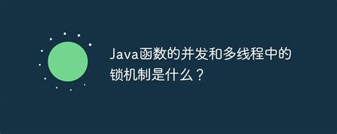 Java函数的并发和多线程中的锁机制是什么？ 叮当号