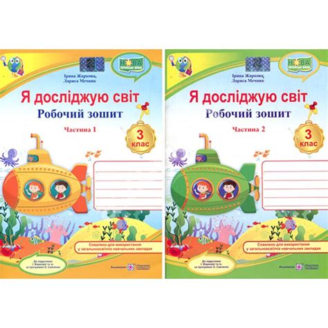 Купити книгу Я досліджую світ Робочий зошит 3 клас У 2 х частинах Ірина Жаркова Лариса