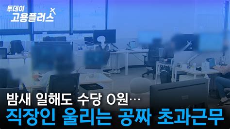 밤새 일해도 수당 0원직장인 울리는 공짜 초과근무 Youtube