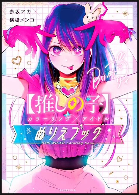 최애의 아이 만화 최초 공식 색칠놀이북 출시 결정 네이버 블로그