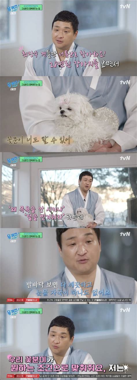 더쿠 구성환 꽃분이 방치 논란 입 열었다 왜 목욕 안 시키냐고…깨끗하게 키운다 유퀴즈