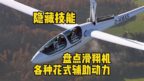 揭露隐藏技能盘点滑翔机各种花式辅助动力 YouTube
