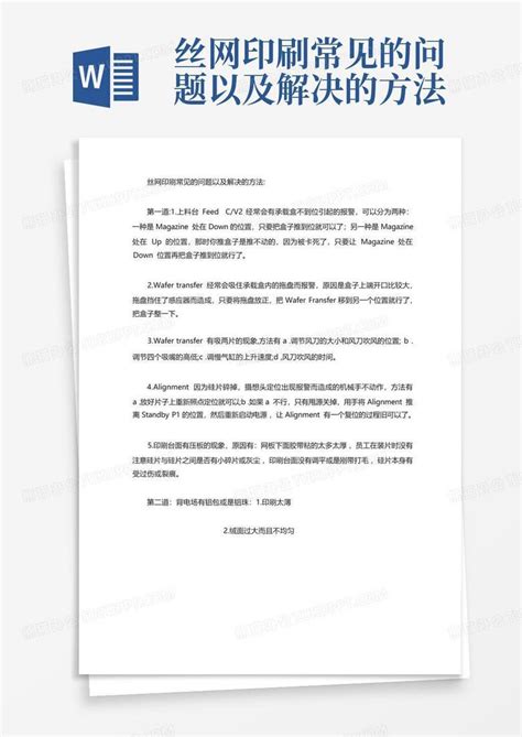 丝网印刷常见的问题以及解决的方法word模板下载 编号qzwmdrox 熊猫办公