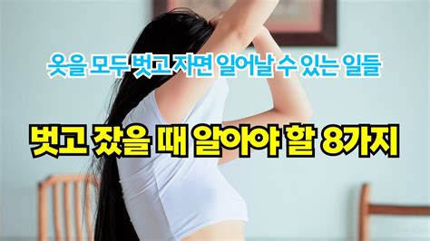옷을 모두 벗고 자는 알몸수면을 하고 싶다면 알아야 할 가지 YouTube