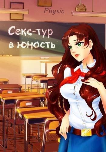 Секс тур в юность Physic читать книгу в онлайн библиотеке Опубликовано 5 янв 2021 в 22 45
