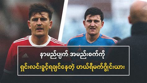 နာမည်ပျက်အမည်းစက်ကို ရှင်းလင်းခွင့်ရချင်နေတဲ့ ဟယ်ရီမက်ဂွိုင်းယား Youtube