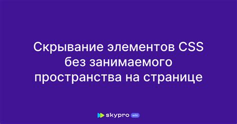 Скрывание элементов Css без занимаемого пространства на странице