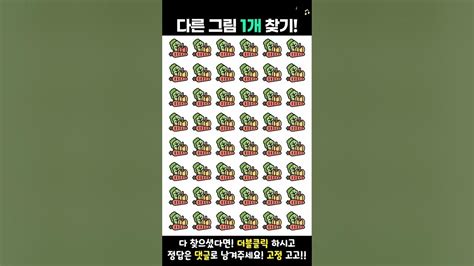 뇌를 활성화시키는 다른그림 1개 찾기 072 Youtube