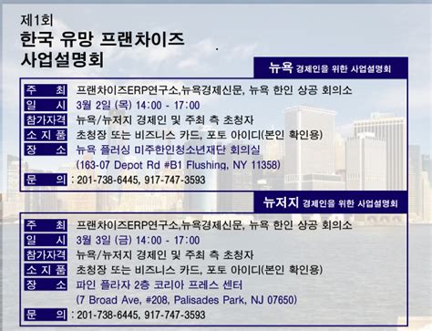 프랜차이즈erp연구소 제1회 뉴욕 한국 유망 프랜차이즈 사업 설명회