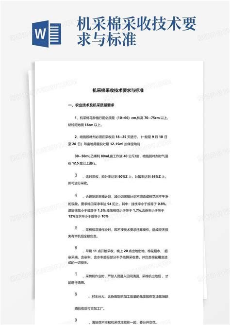 机采棉采收技术要求与标准Word模板下载 编号qxyyaoxw 熊猫办公