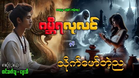ဂမ္ဘီရလုလင် နှင့် သိုက်ဖော်တဲ့ည စာစဉ် ၄ စဆုံး Youtube