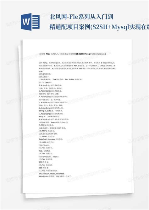 北风网 Flex系列从入门到精通配项目案例s2shmysql实现在线通讯录word模板下载编号qmvjzaag熊猫办公