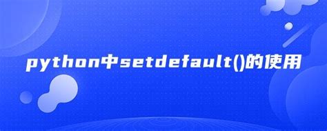 【说站】python中setdefault的使用 腾讯云开发者社区 腾讯云