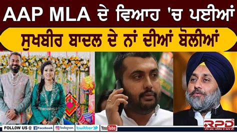 ਆਪ MLA ਦ ਵਆਹ ਚ ਪਈਆ ਸਖਬਰ ਬਦਲ ਦ ਨ ਦਆ ਬਲਆ YouTube
