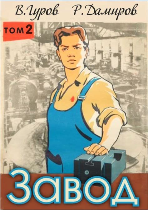 Завод Назад в СССР Книга 2 Рафаэль Дамиров скачать книгу в Fb2 Epub Pdf на Литрес