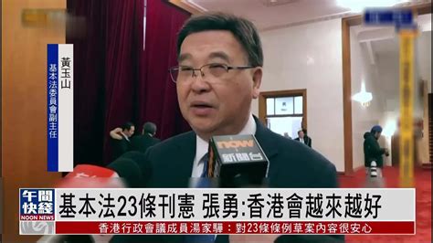 粤语报道基本法23条刊宪 张勇香港会越来越好 凤凰网视频 凤凰网