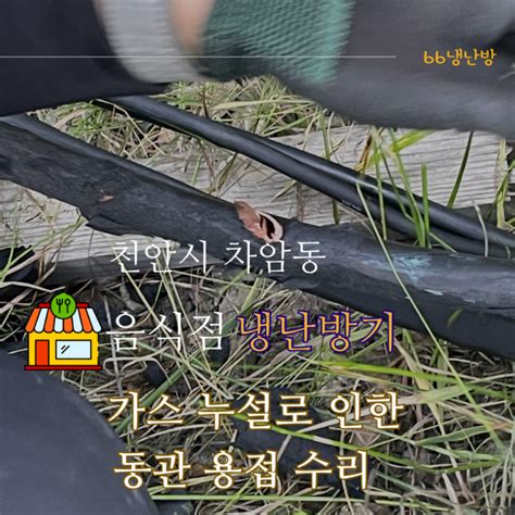 천안 차암동 음식점 가스 누설로 인한 냉난방기 동관 용접 수리