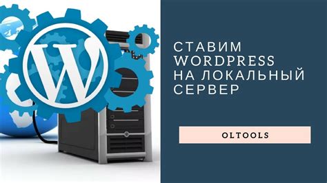 Ставим Wordpress на локальный сервер Youtube