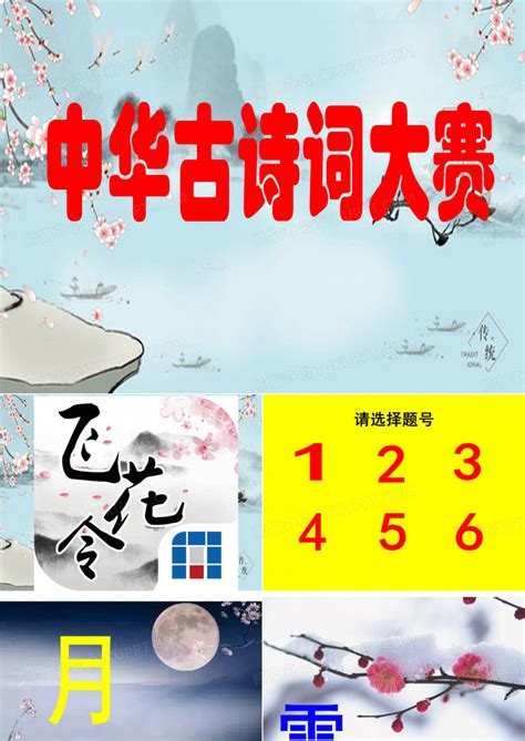 诗词大会飞花令ppt模板下载编号lopzdvbz熊猫办公
